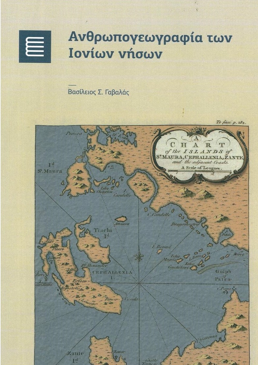 Ανθρωπογεωγραφία των Ιονίων νήσων – Πανεπιστημιακές Εκδόσεις Θεσσαλίας