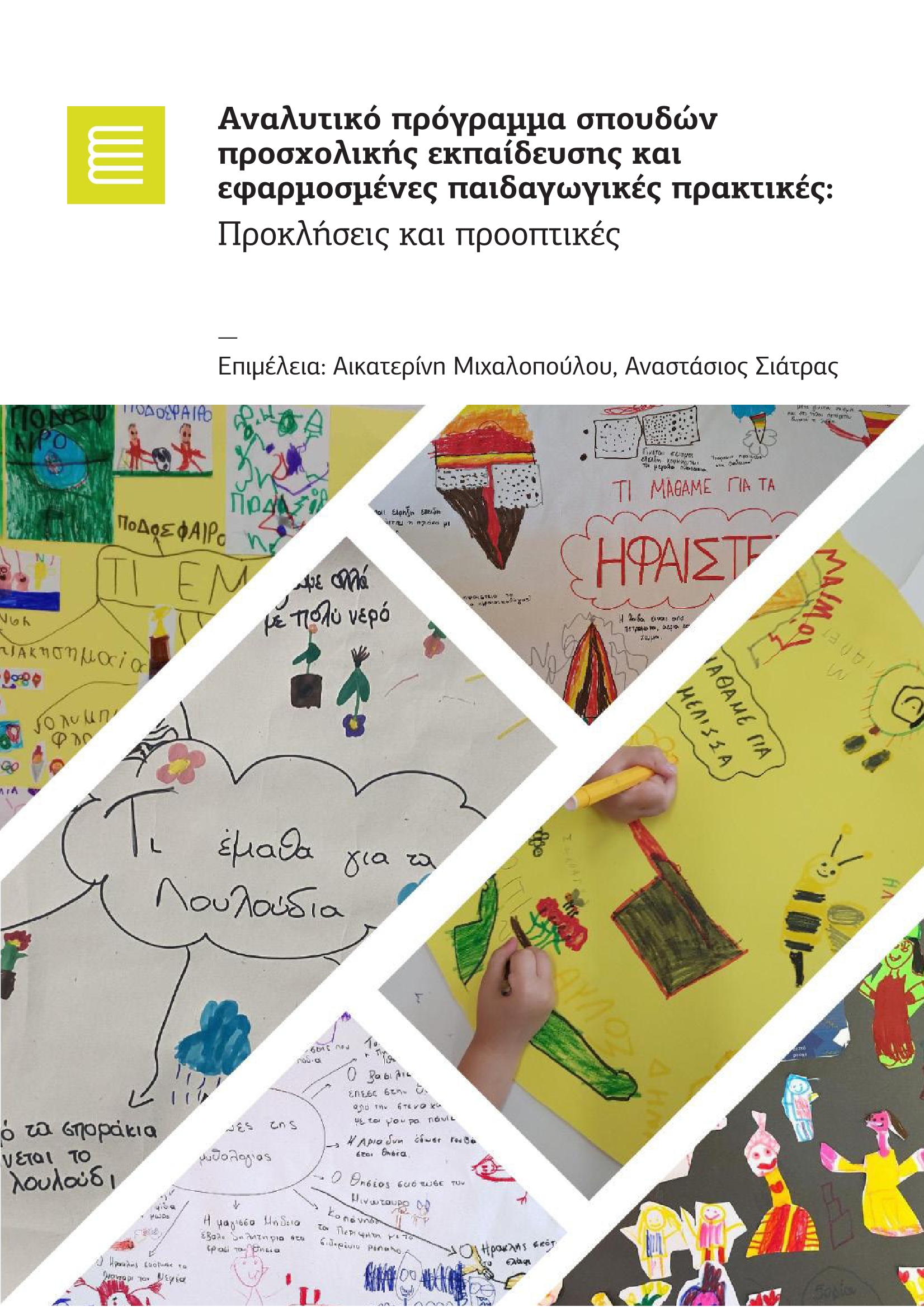 Αναλυτικό πρόγραμμα σπουδών προσχολικής εκπαίδευσης και εφαρμοσμένες ...